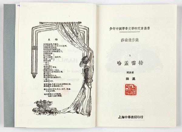 Shakespeare in China | Le Grand Continent